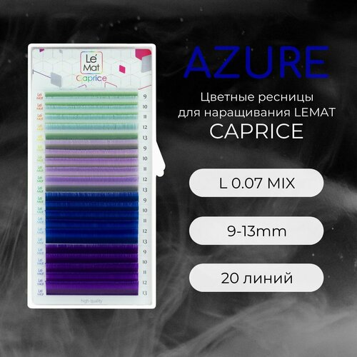 Ресницы для наращивания AZURE L 0.07 9-13 (4) mm "Caprice" 20 линий mix Le Maitre / Le Mat (Ле Мат / цветные микс)
