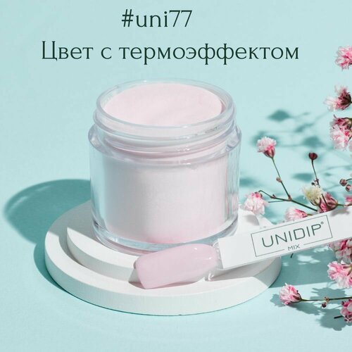 UNIDIP #uni77 Дип-пудра для покрытие ногтей без УФ 24г
