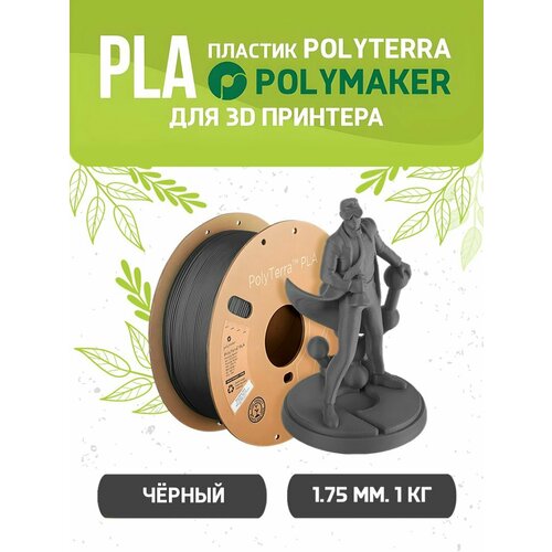 PLA Polyterra пластик Polymaker для 3D принтера 1.75 мм, Чёрный, 1 кг