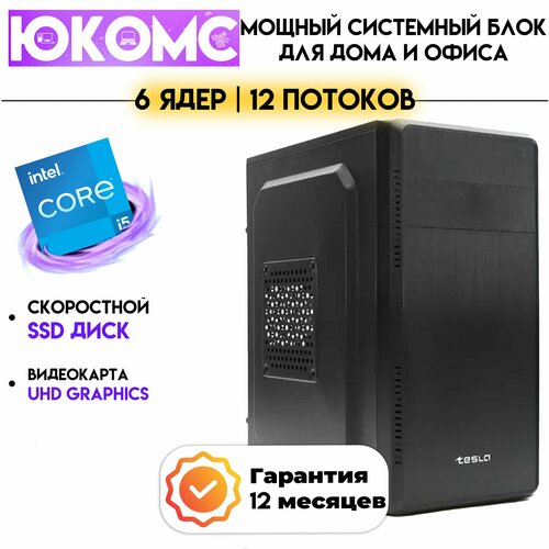 PC юкомс Core I5 12400, SSD 240GB, 4GB DDR4, БП 350W, win 10 pro, Classic black