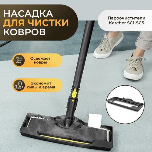 Насадка для чистки ковров для пароочистителей Karcher SC1-SC5