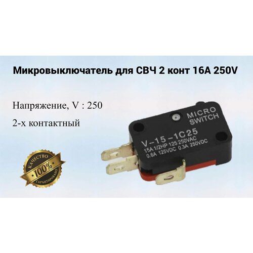 Микровыключатель для СВЧ 2 конт 16А 250V