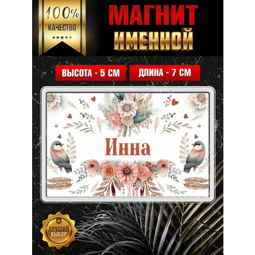 Магнит на холодильник с именем Инна