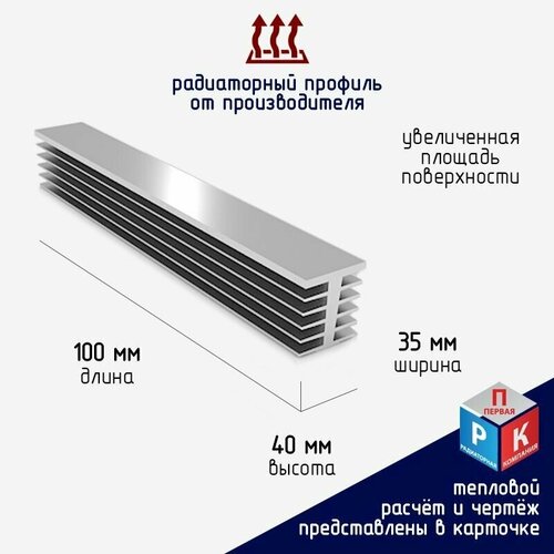 Профиль радиаторный алюминиевый, охладитель, теплоотвод 35х40 мм, длина 100 мм