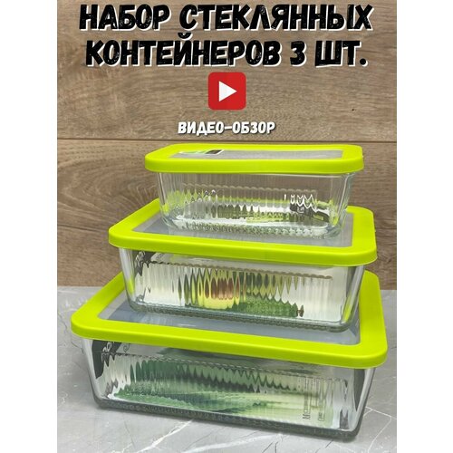 Набор стеклянных контейнеров 3 шт.