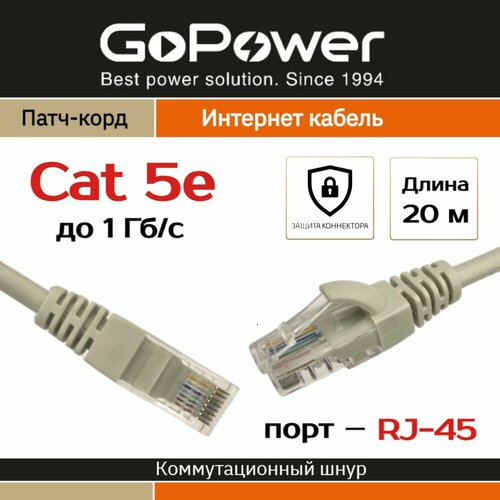 Патч-корд GoPower RJ-45 (m)-RJ-45 (m) 20.0м кат.5е ПВХ 26AWG