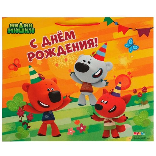 Пакет xxl 40*49*19 см Ми-ми-мишки мимимишки, С днем рождения Чудо Праздник