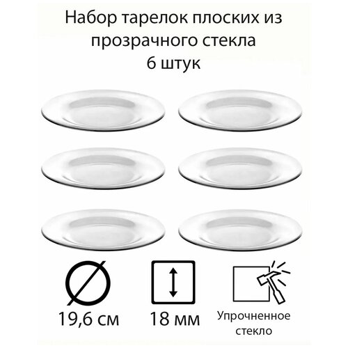 Набор плоских десертных тарелок из прозрачного стекла, диаметр 195 мм, 6 штук