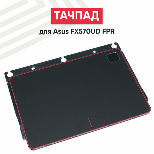 Тачпад (плата) для ноутбука Asus FX570UD FPR