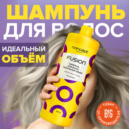Шампунь для волос Идеальный объем Perfect Volume Concept Moscow Fusion, 1000 мл