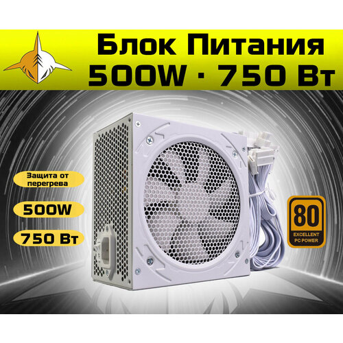 Блок Питания RX GAME ATX 12V, 750Вт / 500W, 24+4 PIN, S-ATA, белый