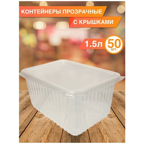 Одноразовая посуда, контейнеры с крышкой 1,5 л, 50 шт.