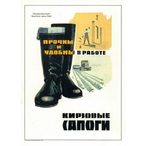 Кирзовые сапоги, советская реклама постер 20 на 30 см, шнур-подвес в подарок
