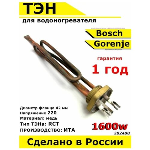 ТЭН для водонагревателя Bosch Gorenje. 1600W, L258мм, М6, медь, фланец 42 мм. Для котла отопления бойлеров самогонных аппаратов. Для Бош Горенье