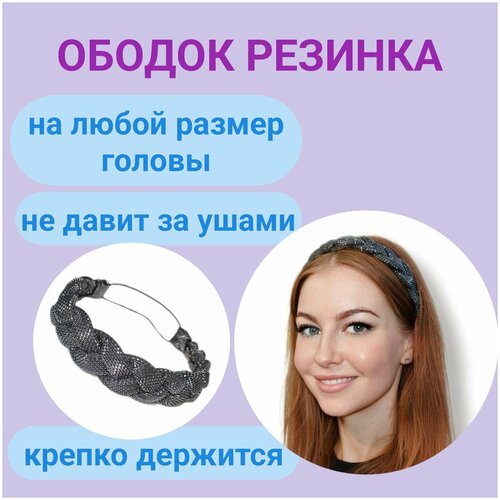 Ободок резинка для волос женский, ободок косичка на резинке для греческой прически, ободок косичка на резинке -1 шт.
