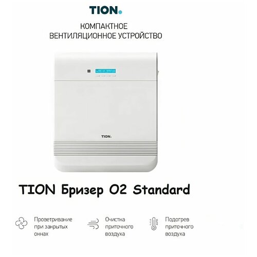 Очиститель воздуха Tion O2 Standard