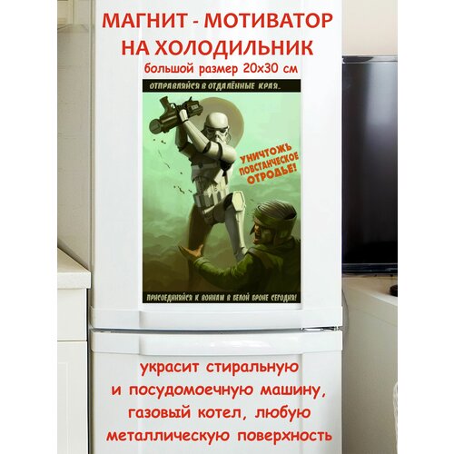 Лучший подарок, имперский штурмовик, звездные войны магнит гибкий на холодильник 20 на 30 см