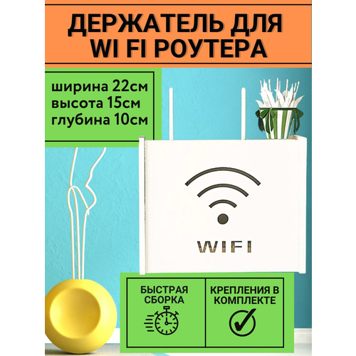 Полка для роутера WIFI 22x15x10