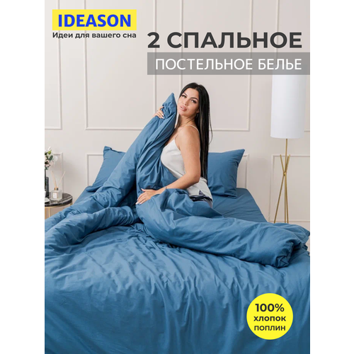 Постельное белье 2 спальное однотонный IDEASON поплин, 3 предмета, морской