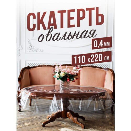 Овальная прозрачная скатерть ПВХ, гибкое мягкое стекло 0,4мм 110x220см