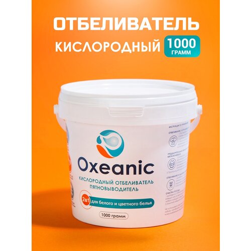 Кислородный отбеливатель-пятновыводитель для белого и цветного белья, Oxeanic, 1кг