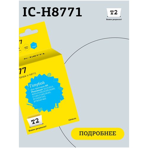 Картридж T2 IC-H8771, 400 стр, голубой