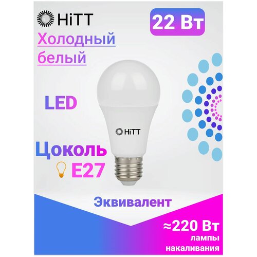 Лампочка светодиодная 22Вт E27 6500К, HiTT, A60