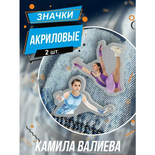 Значки на рюкзак Фигуристка Камила Валиева