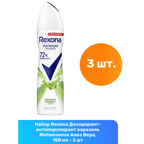 Rexona Дезодорант-антиперспирант аэрозоль Motionsense Алоэ Вера, 150 мл - 3 шт