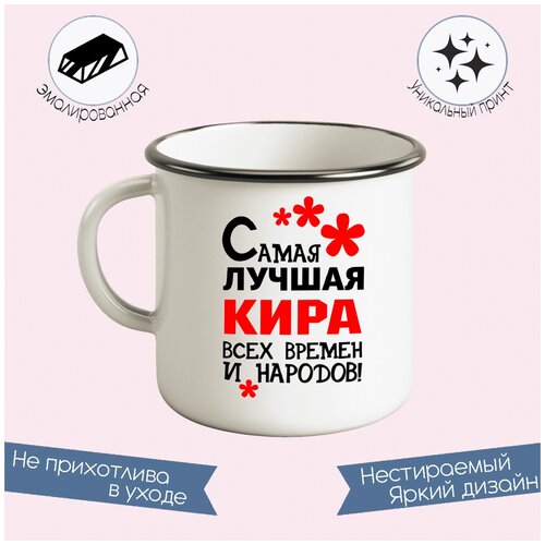 Металлическая кружка CoolPodarok Самая лучшая Кира