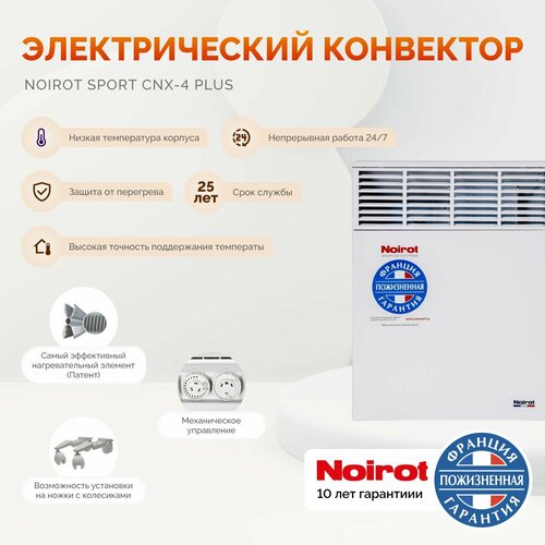 Обогреватель для дома электрический Noirot CNX-4 Plus конвектор (ножки в комплекте) 1500 W (официальная гарантия 10 лет)