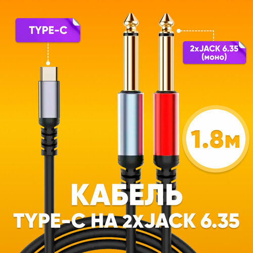 Кабель разветвитель USB Type-C - 2х Jack 6.35мм, 1.8м / Переходник адаптер с USB Type C на 2х джек 6.35 мм, черный / Аудиоадаптер аудиокабель шнур AUX