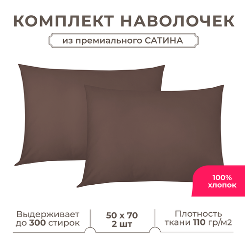 Набор наволочек Lisleep 50x70 см, 2шт, сатин (хлопок), шоколадный
