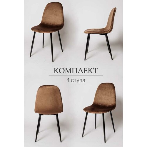Комплект из 4-х стульев XS 2441 (5192) велюр, коричневый (G-062-08)