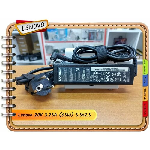 Блок питания (+ сетевой кабель) для ноутбуков Lenovo 20V 3.25A (65W) 5.5x2.5мм AC Адаптер, сетевой адаптер (9964)