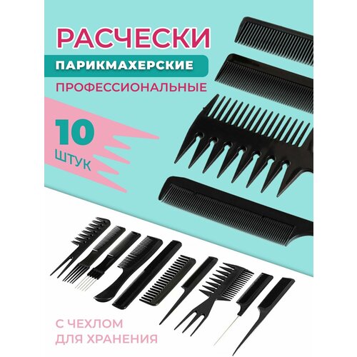 Набор профессиональных расчесок гребней 10 шт для волос в чехле