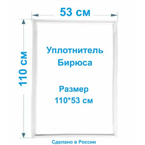 Уплотнитель двери холодильной камеры Бирюса 3р (110 x 53 см)