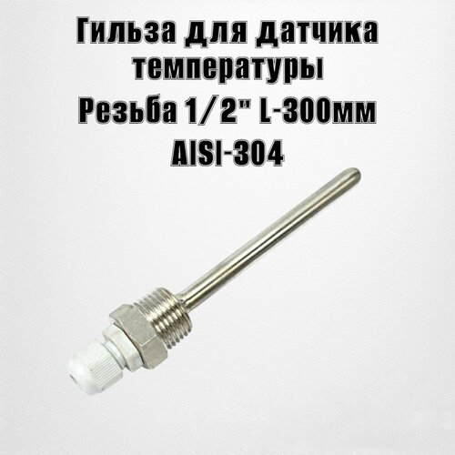 Гильза под термометр 300мм нержавеющая сталь AISI-304