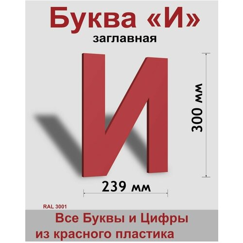 Заглавная буква И красный пластик шрифт Arial 300 мм, вывеска, Indoor-ad