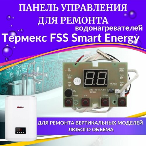 Панель управления для водонагревателя Thermex FSS Smart Energy (paneluprFSS)