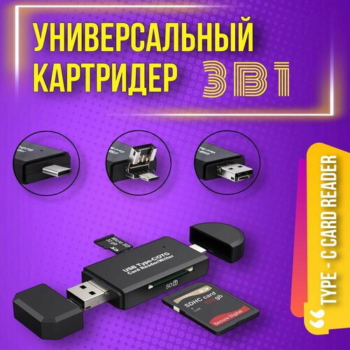 Картридер Type C - USB - Micro USB