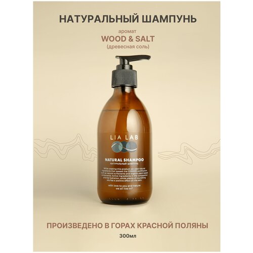 Натуральный шампунь для волос LIA LAB с ароматом WOOD & SALT для женщин для мужчин профессиональный уход 300 мл.