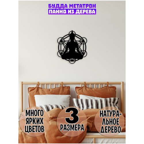 Декор на стену "Будда Метатрон", декорация настенная, панно из дерева (Йога, мантра, архангел)