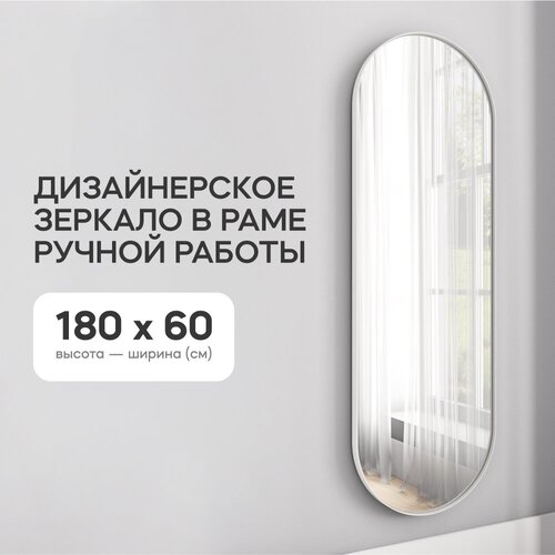 GENGLASS Зеркало настенное в раме NOLVIS White L 180х60 см, дизайнерское большое овальное в металлической раме белого цвета