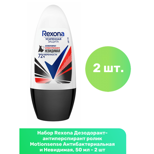 Rexona Дезодорант-антиперспирант ролик Motionsense Антибактериальная и Невидимая, 50 мл - 2 шт