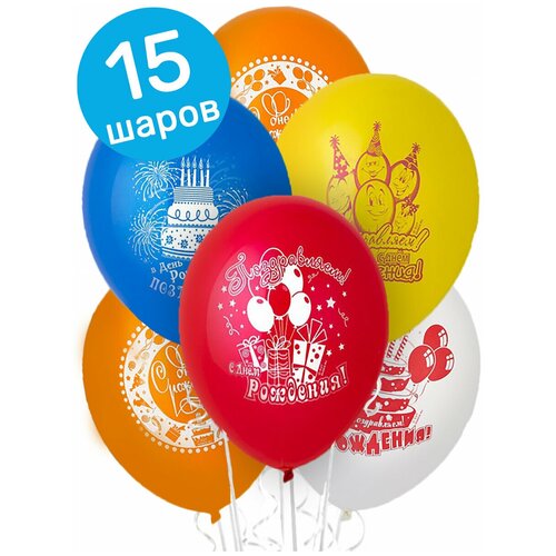 Воздушные шары латексные Belbal С Днем рождения, праздничный торт и подарки, 15 шт.