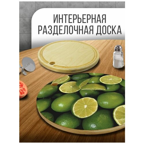 Разделочная доска деревянная круглая, 30 см с принтом Еда, модель Цитрус, лайм, зеленый - 1021