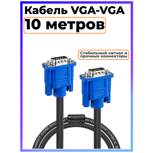 Кабель VGA 10 метров для монитора, с фильтрами, VGA-VGA