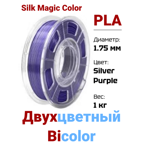 PLA пластик для 3D печати 1.75 мм, фиолетово-серебристый, 1 кг