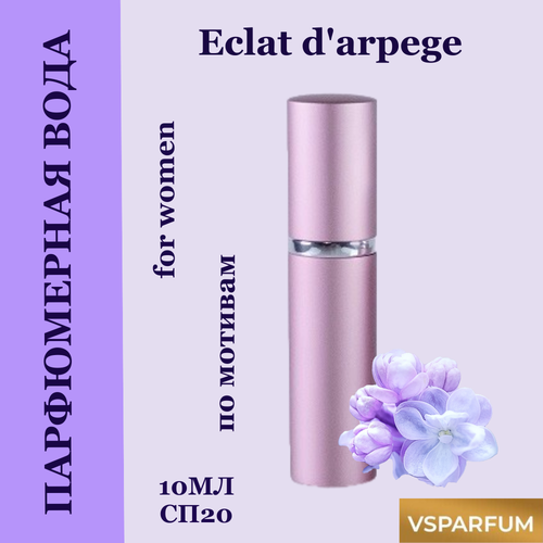 Духи, парфюмерная вода для женщин VSPARFUM Eclat d Arpege 10мл